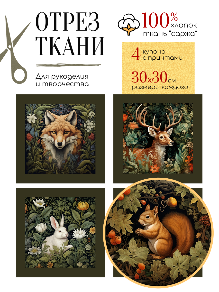 Отрез ткани хлопок 100%, 4 купона с принтами 38x38 "Лиса" из серии "Легенды Леса" в стиле Уильям Моррис