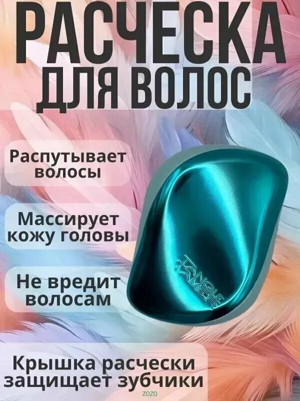 Расческа Compact Styler Frosted Teal Chrome для всех типов волос, мягкие зубчики, подходит для сухих и влажных волос, компактная, с защитной крышкой, легкая в уходе