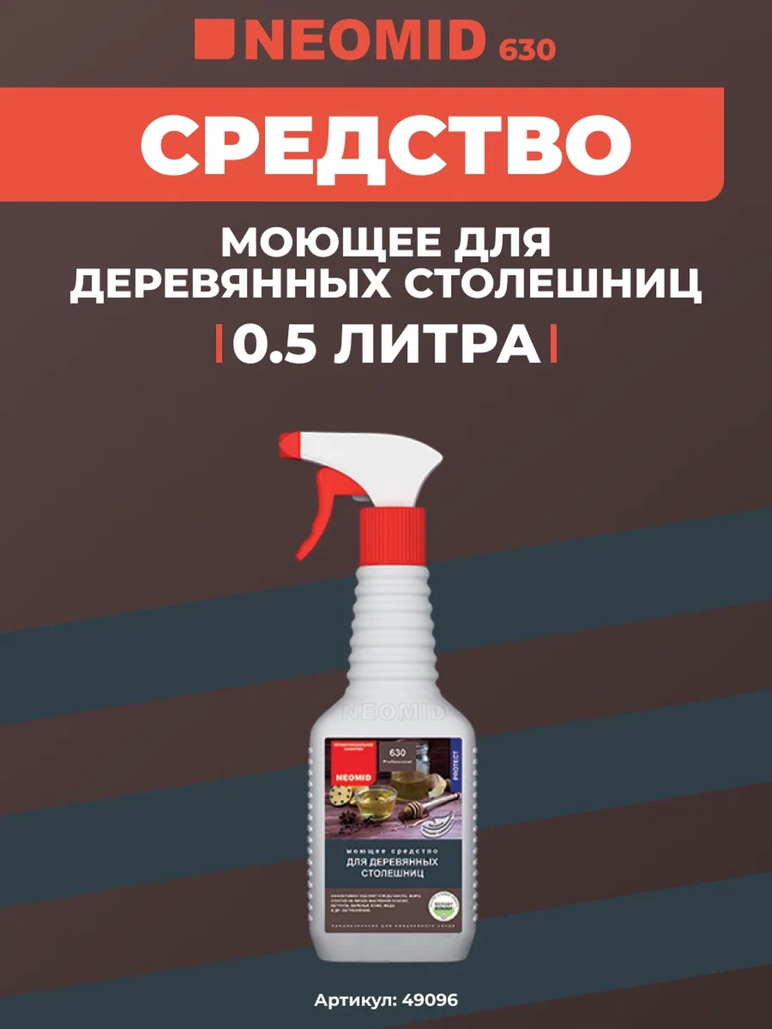 Моющее средство NEOMID 630, для деревянных поверхностей, 500 мл