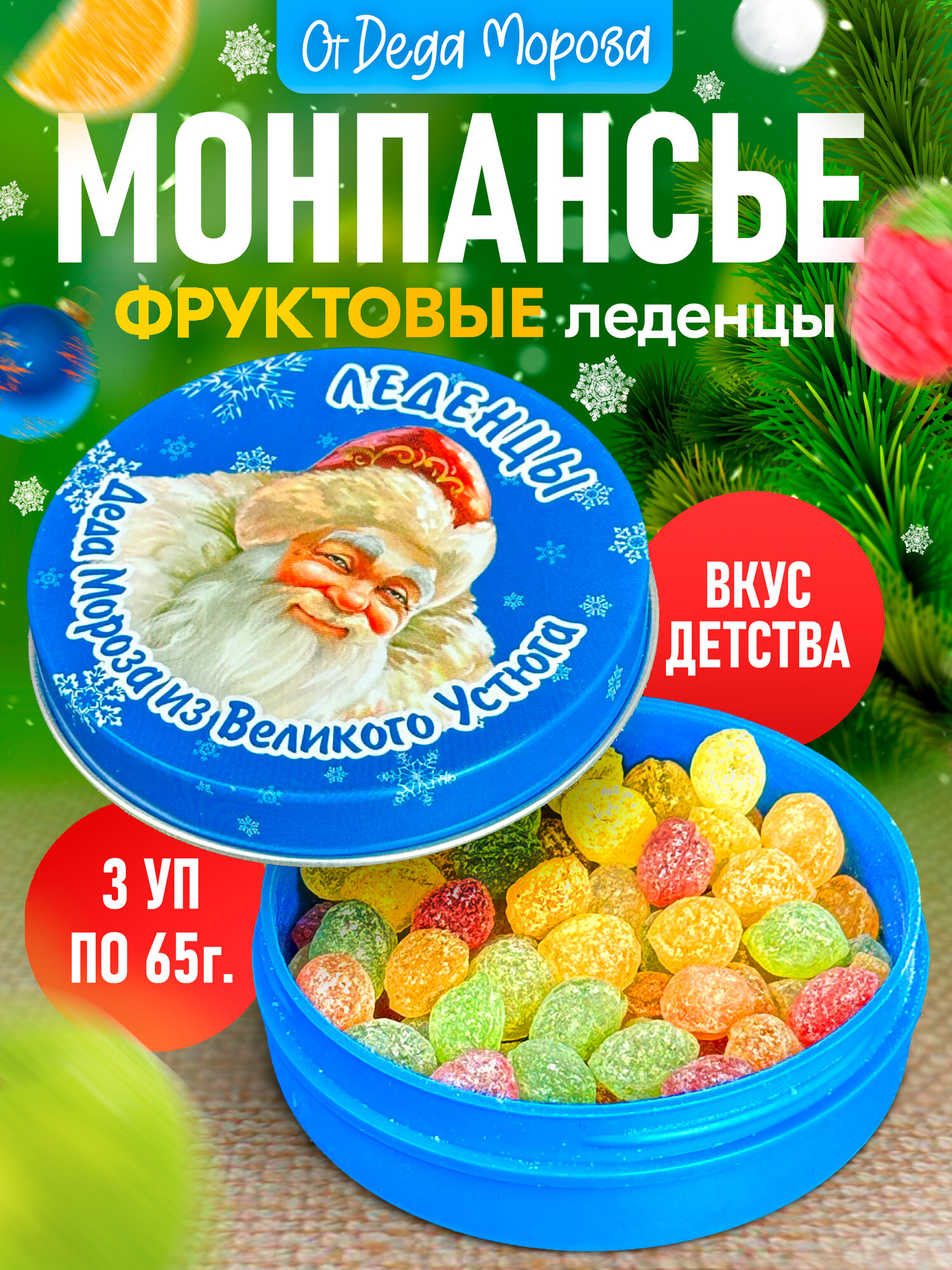 Монпансье леденцы в жестяной банке Новогодние "Дед Мороз" синяя банка 3шт. по 65гр.