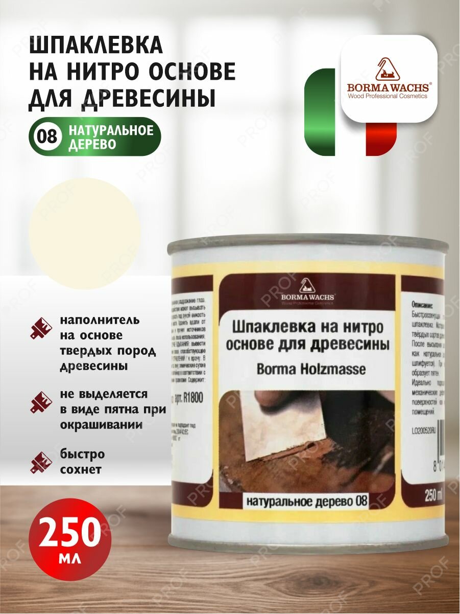 Шпатлевка для дерева Borma Wachs Holzmasse нитро цвет 08 натуральное дерево 250 мл
