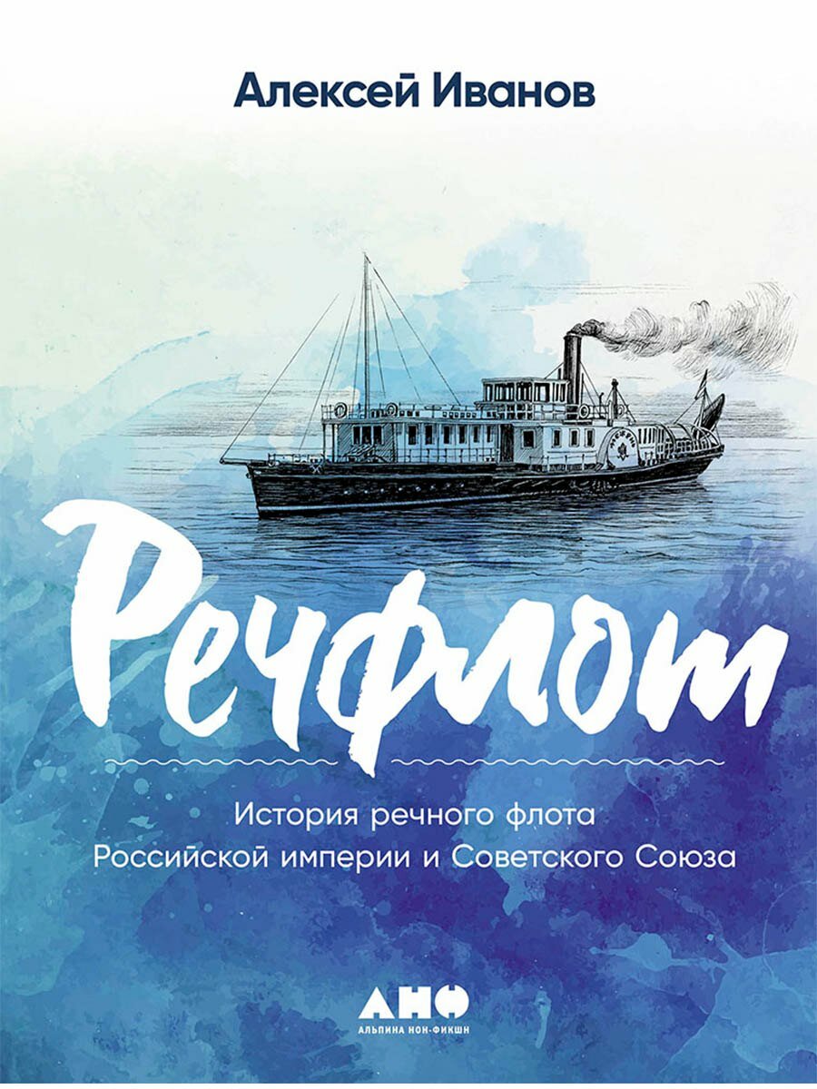 Книга: "Речфлот: История речного флота Российской империи и Советского Союза" от Иванов А, русский язык, Общие работы по истории России