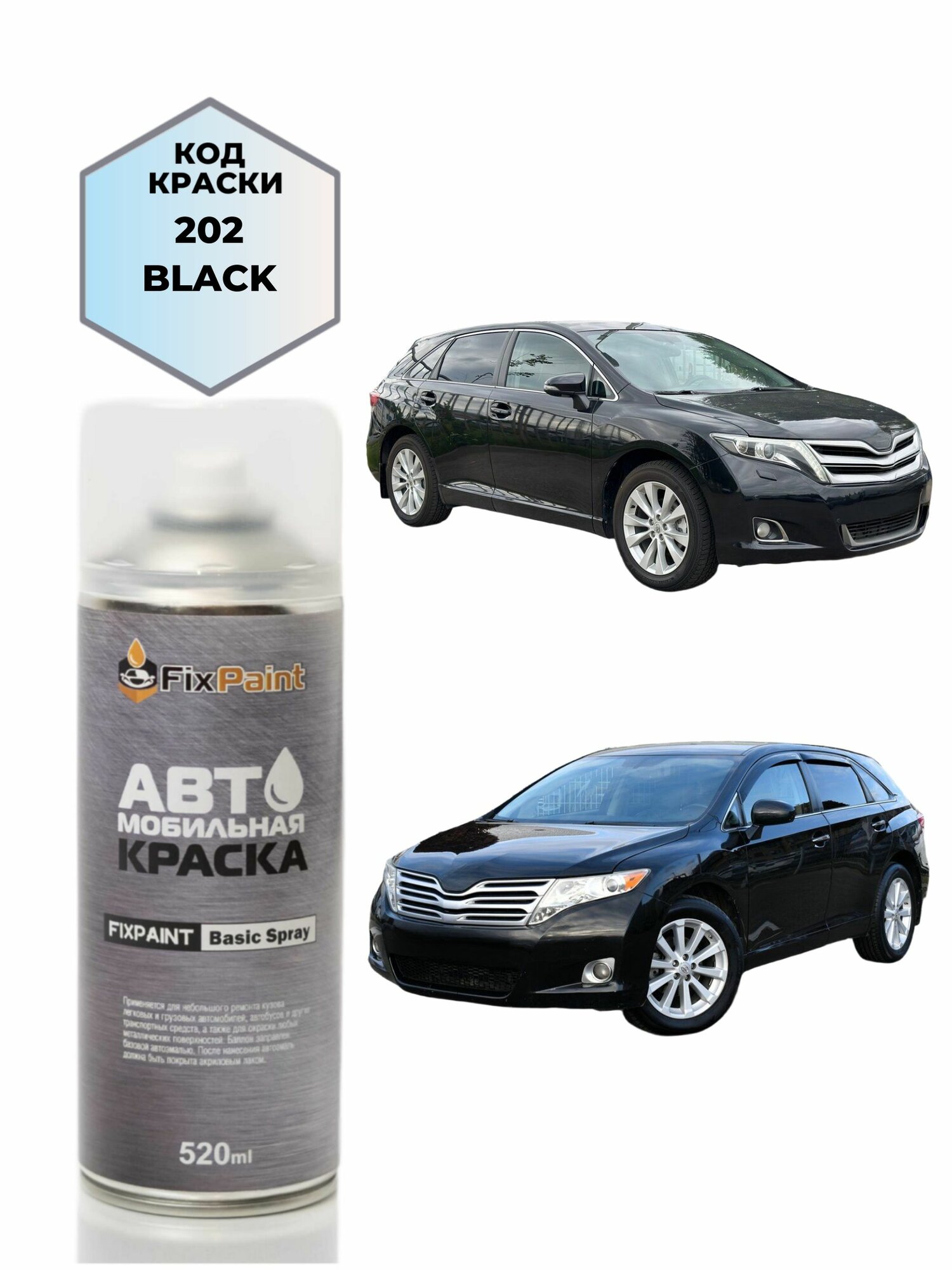 Краска TOYOTA VENZA 2 (XU80), код .202, BLACK, автомобильная эмаль FixPaint Spray в аэрозольном баллончике 520 мл