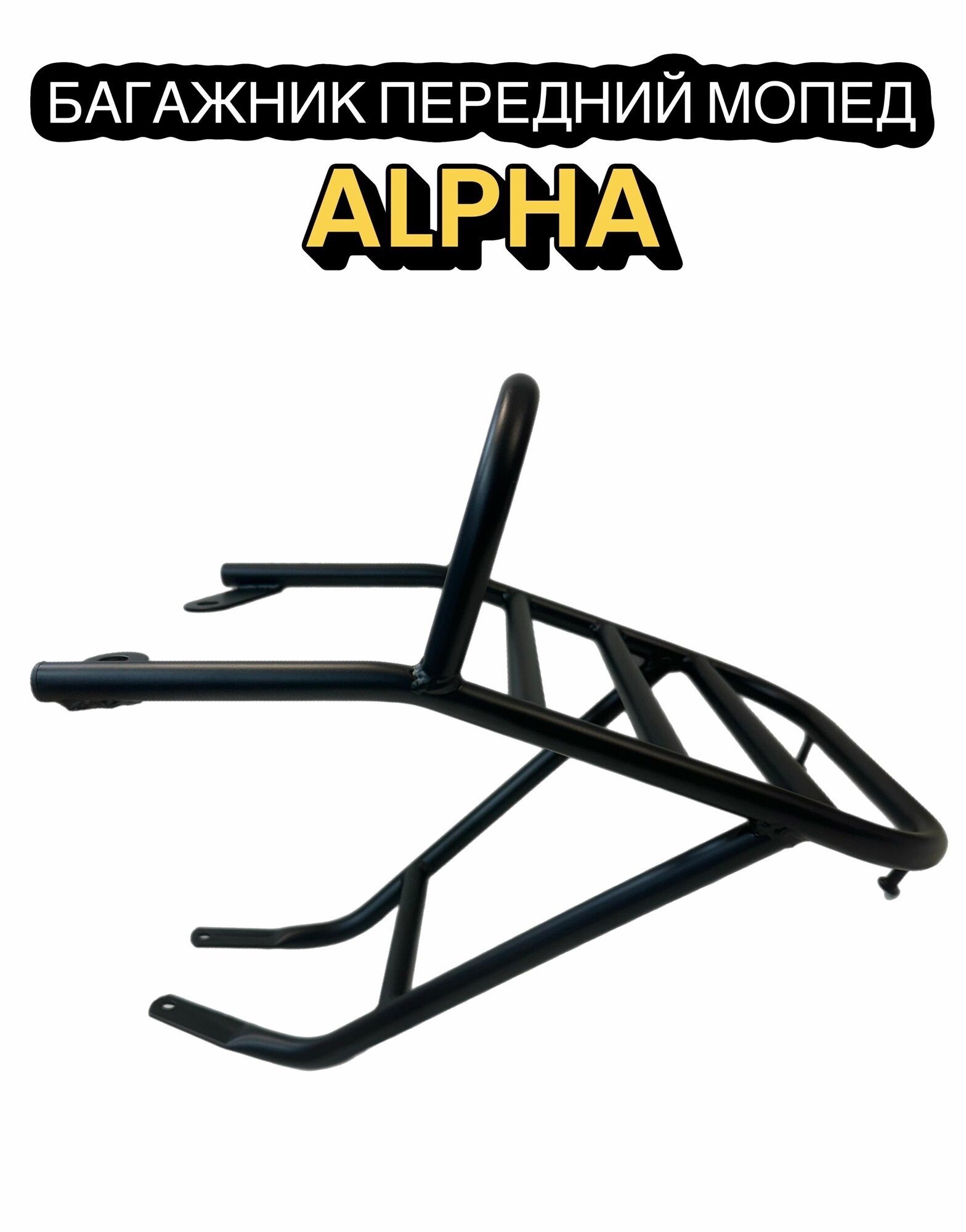Багажник передний мопед альфа
