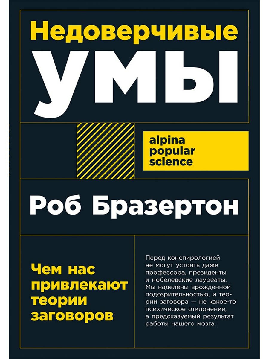 Недоверчивые умы: Чем нас привлекают теории заговоров / Роб Бразертон
