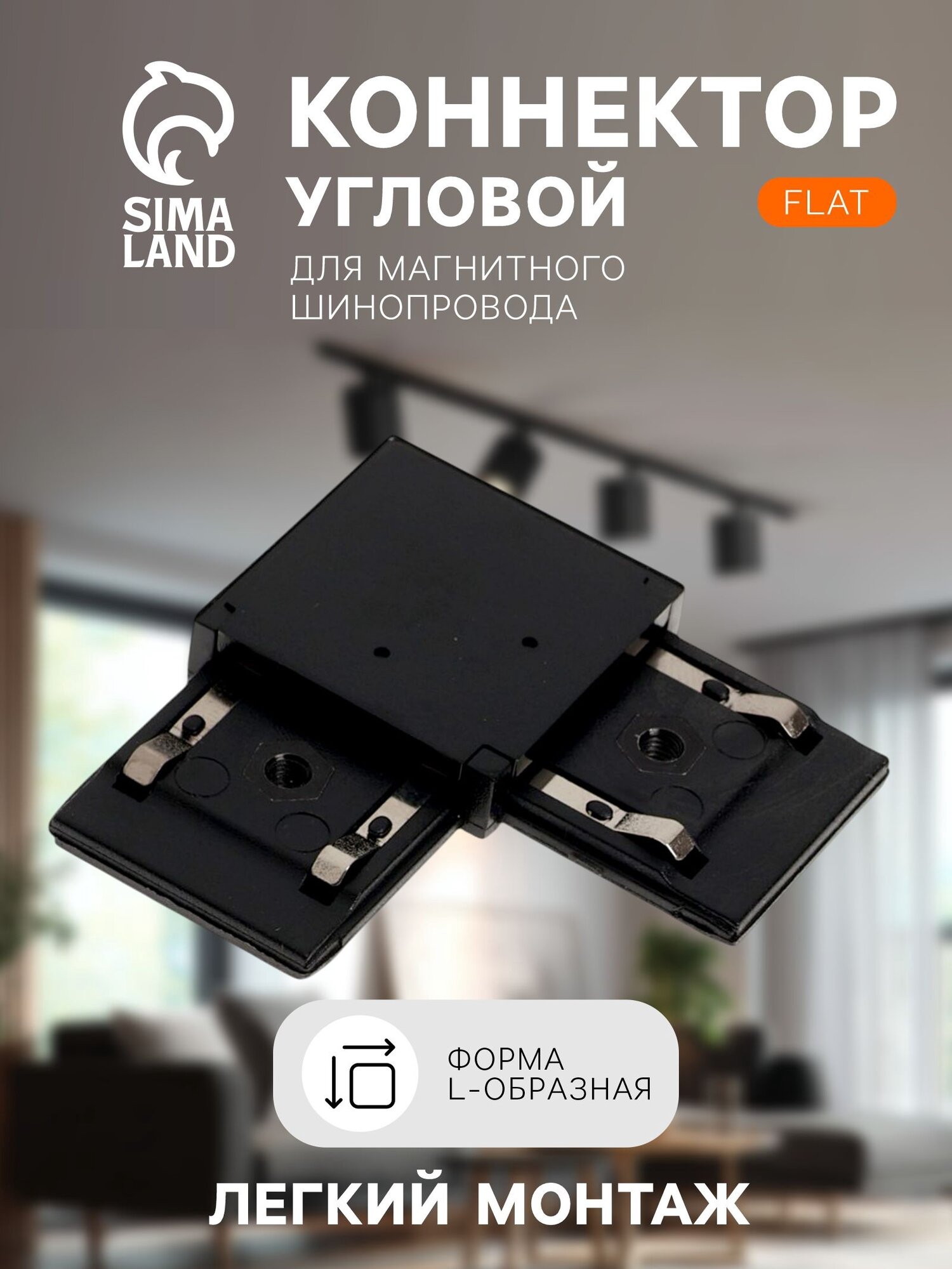 Коннектор угловой для шинопровода, горизонтальный, серия Flat, чёрный