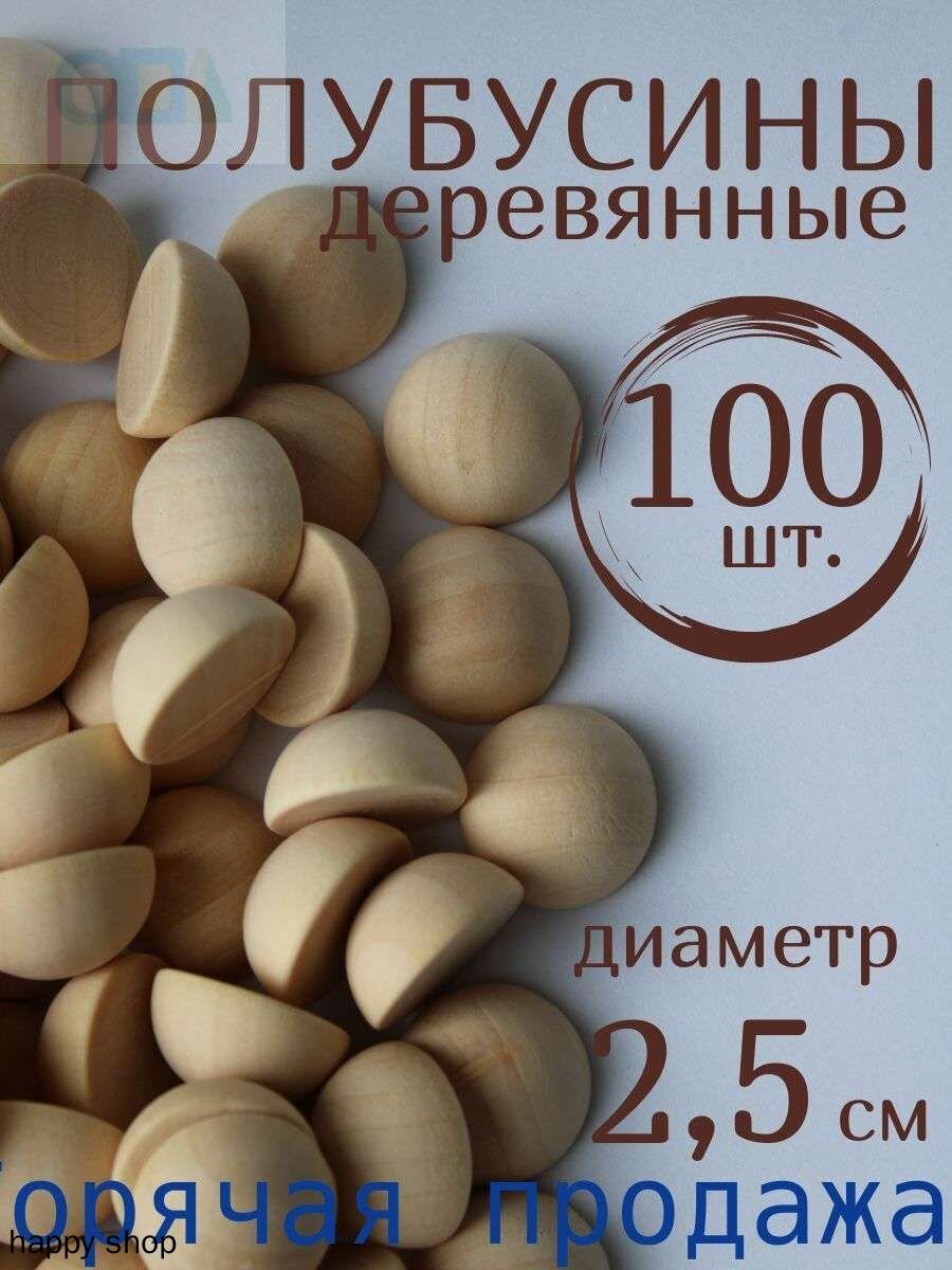 Деревянные полубусины для творчества и декора, гладкие заготовки 20-40 мм, набор 10-100 шт, полусферы для рукоделия, детских игр и интерьера