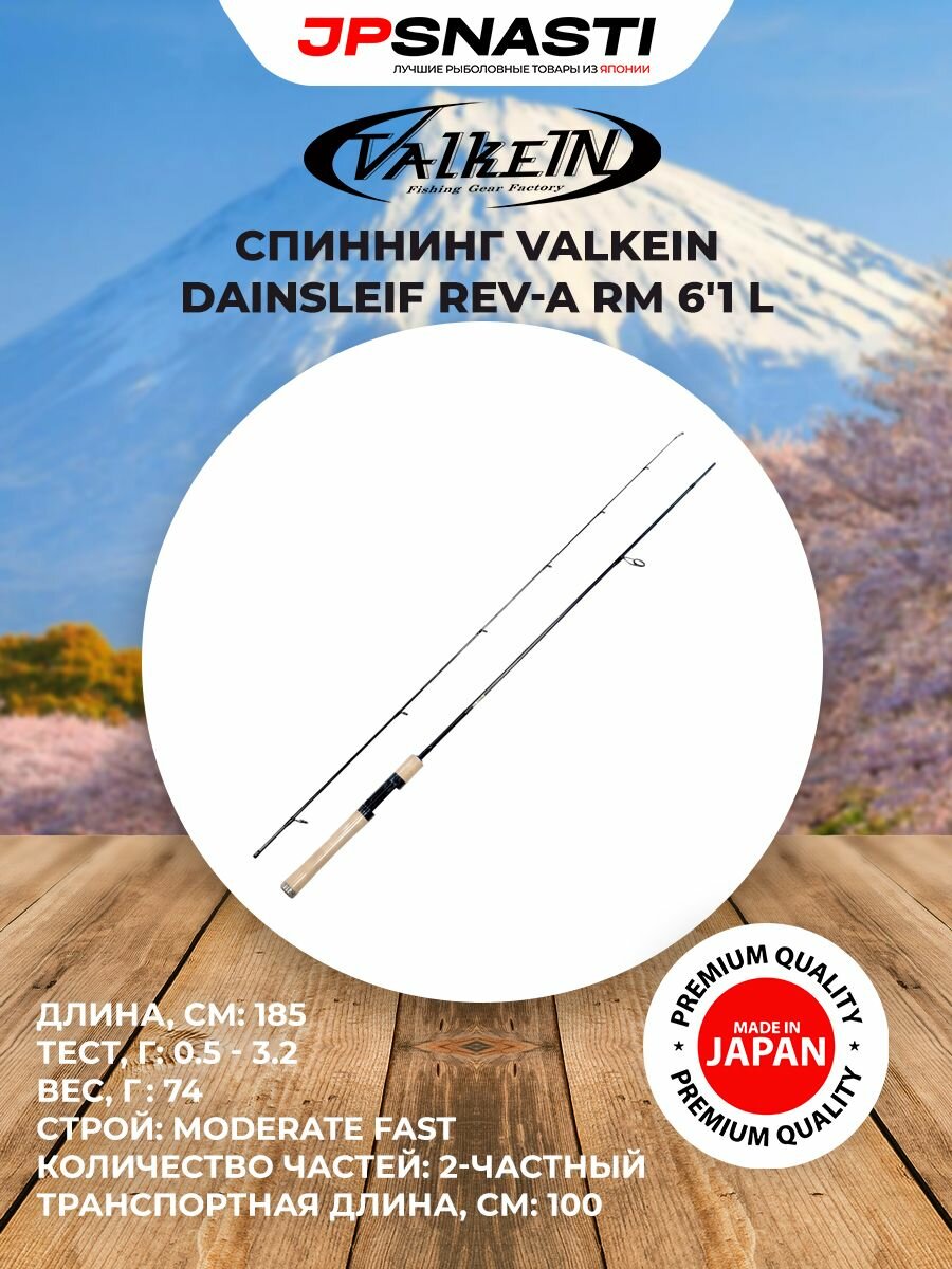 Японский спиннинг для ловли форели ValkeIN DainsleiF Rev-A RM 6'1 L, 185 см, 0.5-3.2 г / Ультралайт спиннинг на форель