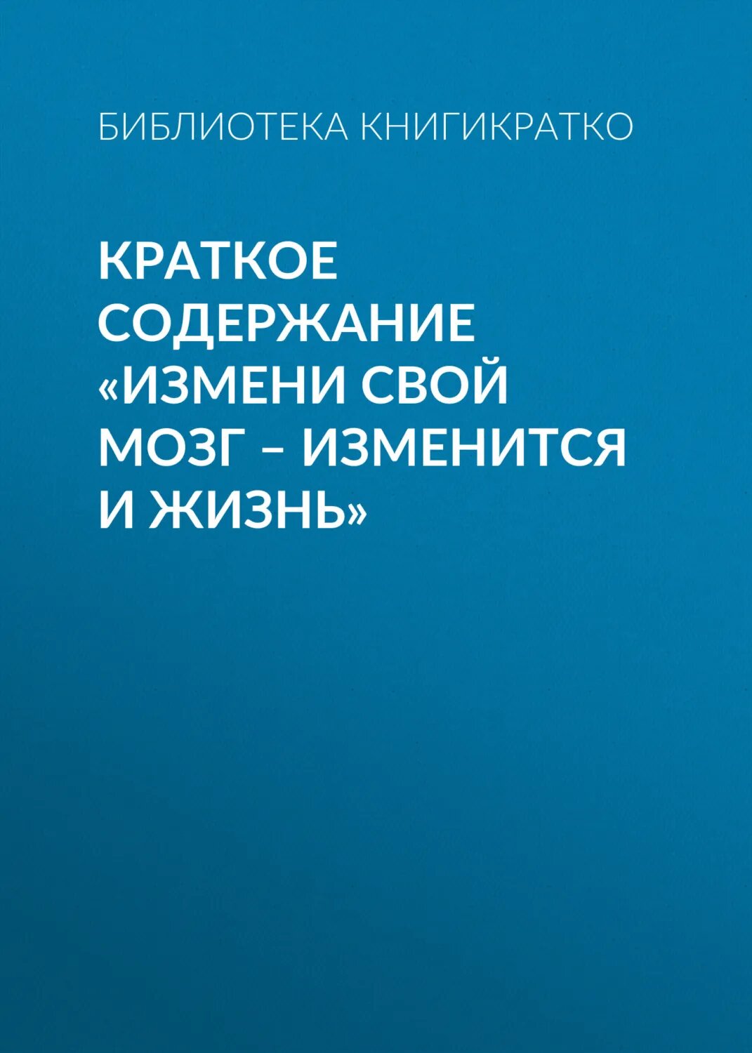 Краткое содержание «Измени свой мозг – изменится и жизнь» [Цифровая книга]