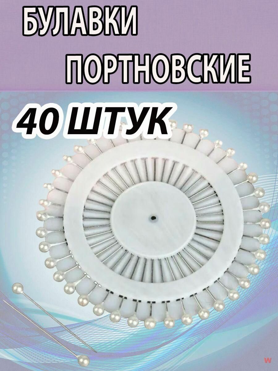 Корсажные булавки с белой бусинкой, универсальные швейные булавки для раскроя, подарков, флористики и рукоделия, портновские декоративные иголки