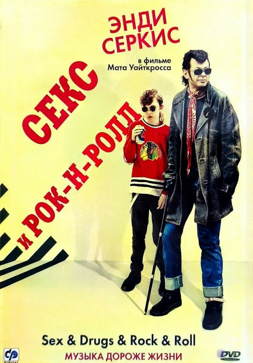 Секс и рок-н-ролл (DVD)
