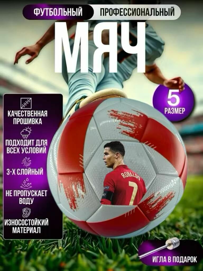 Красный белый Футбольный мяч 05 Роналду