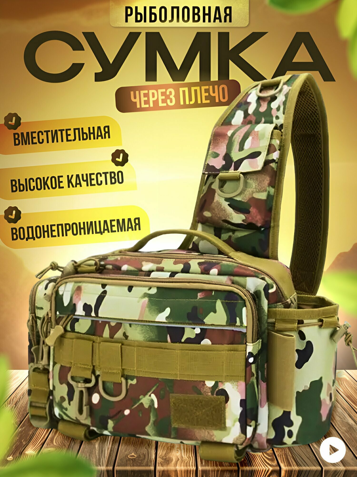 Рыболовная сумка мужская нагрудная, барсетка камуфляжная влагозащищенная, кросс-боди, на рыбалку и охоту