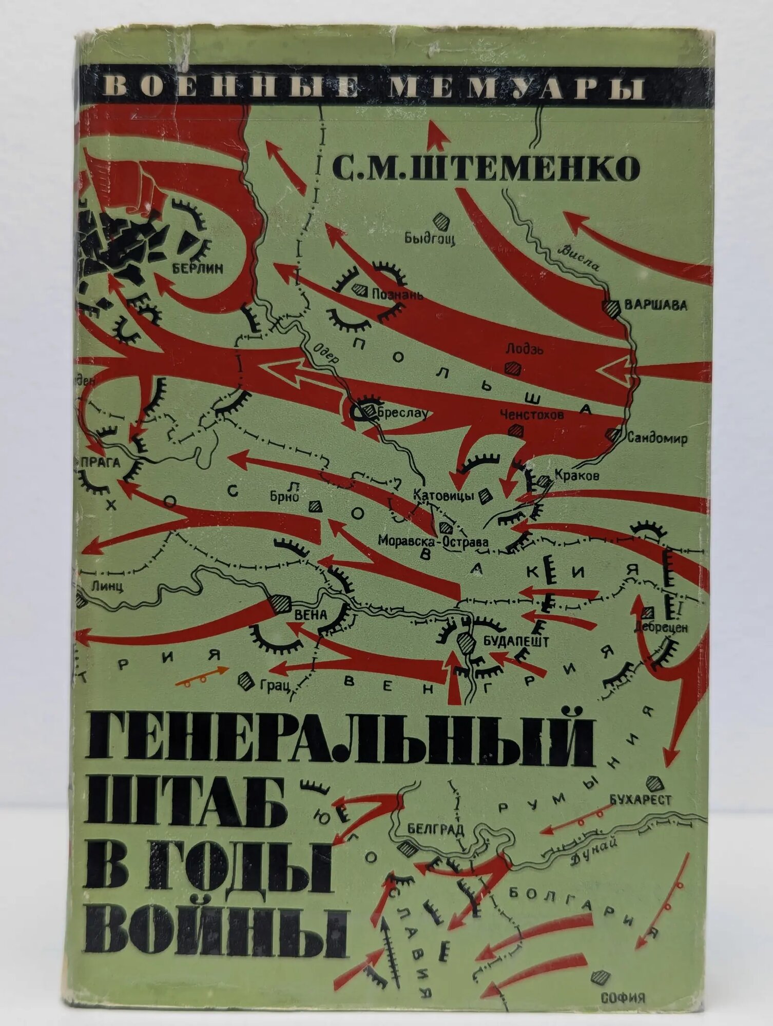 Генеральный штаб в годы войны. Книга 2 Штеменко Сергей Матвеевич 1974