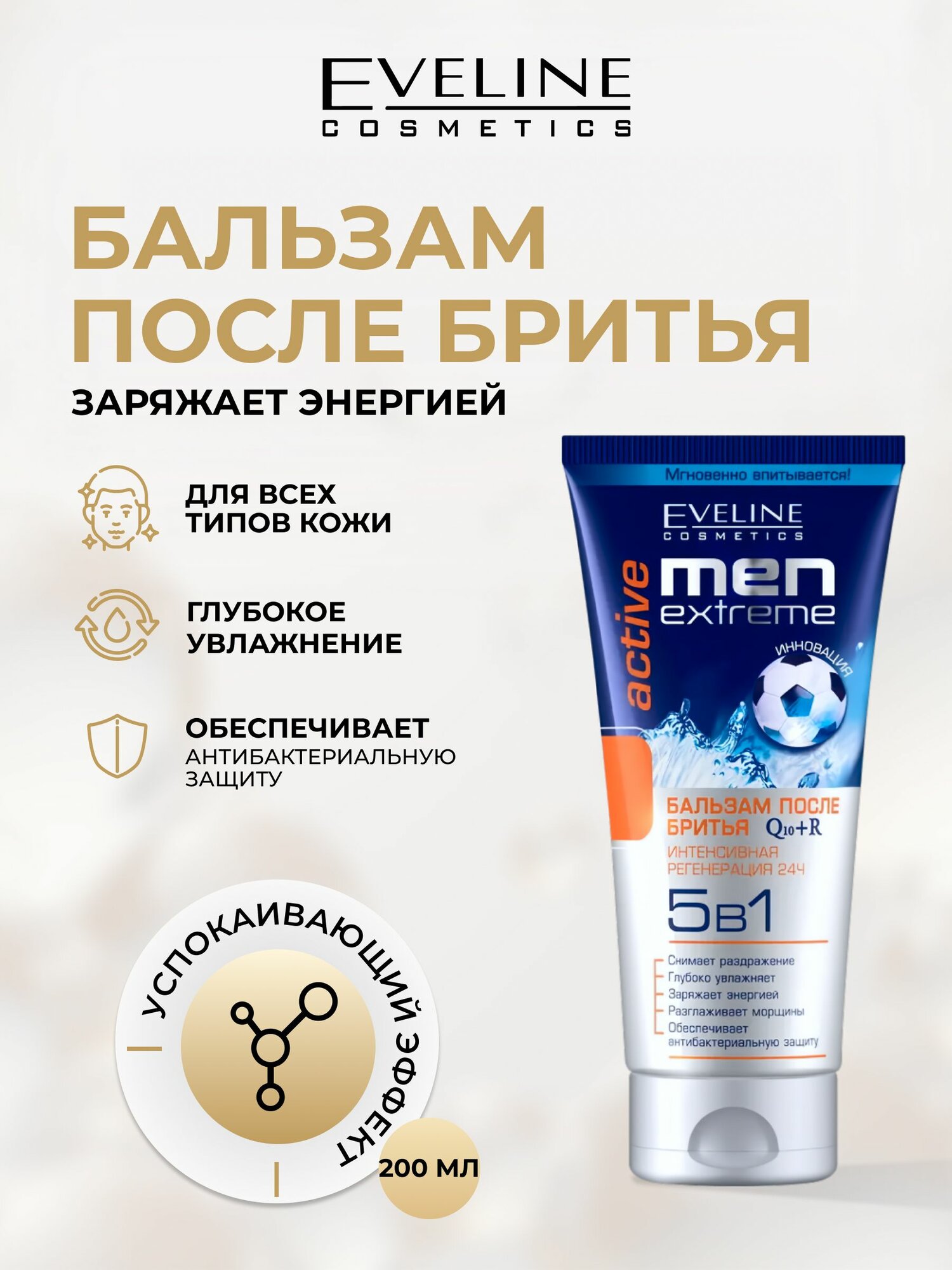 Бальзам после бритья 5в1 EVELINE MEN X-TREME Q10+R ACTIVE интенсивная регенерация, 200 мл