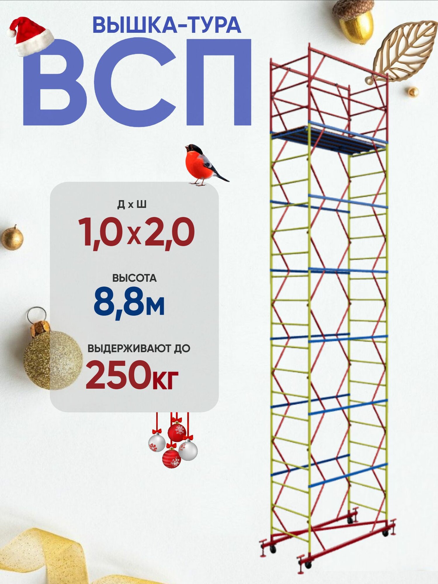 Вышка-тура ВСП 250 1.0x2.0, высотой 8,8м 6 секции, разборная