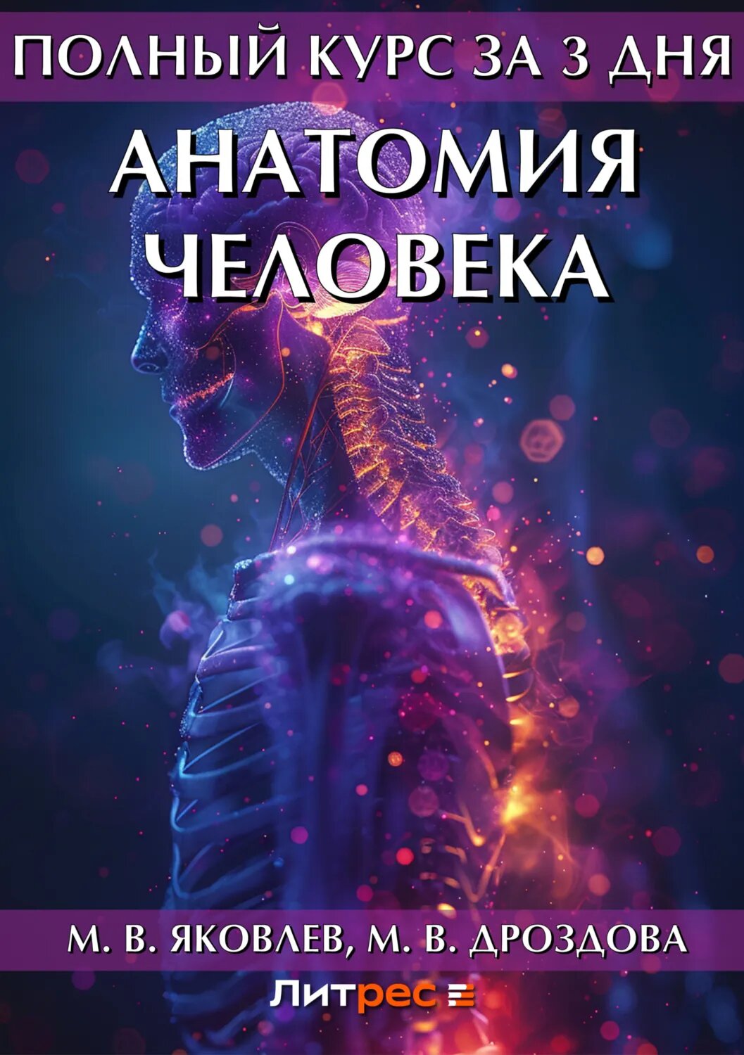 Полный курс за 3 дня. Анатомия человека [Цифровая книга]