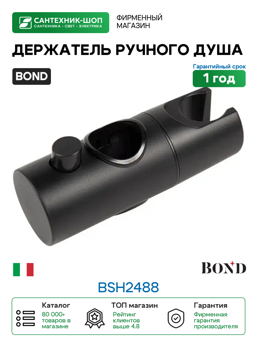 Держатель ручного душа Bond BSH2488 цвет Черный матовый