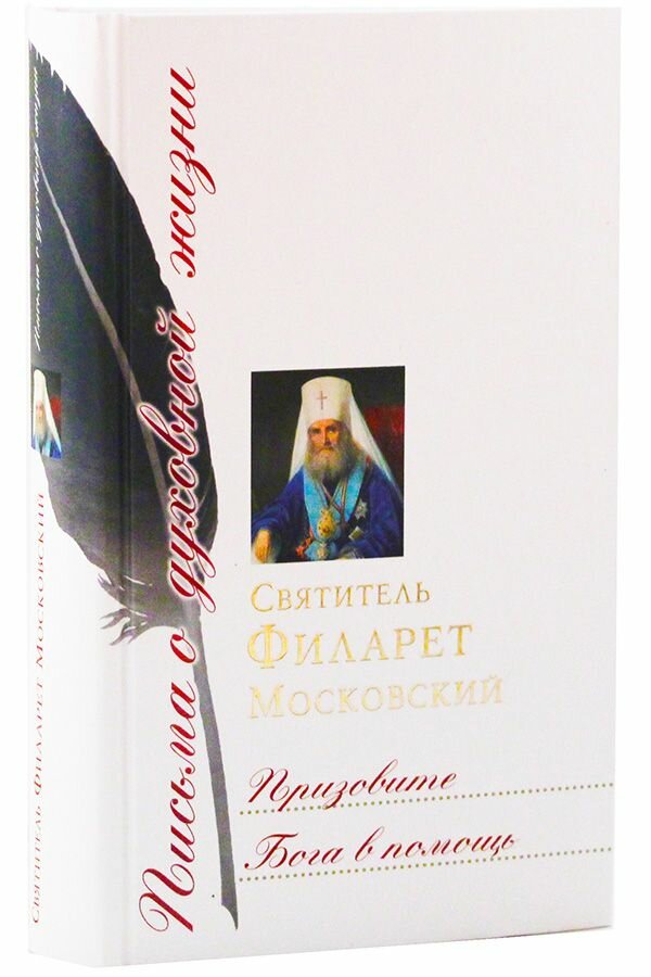 Призовите Бога в помощь. Сборник писем. Филарет (Дроздов), святитель. Сретенский монастырь, Москва