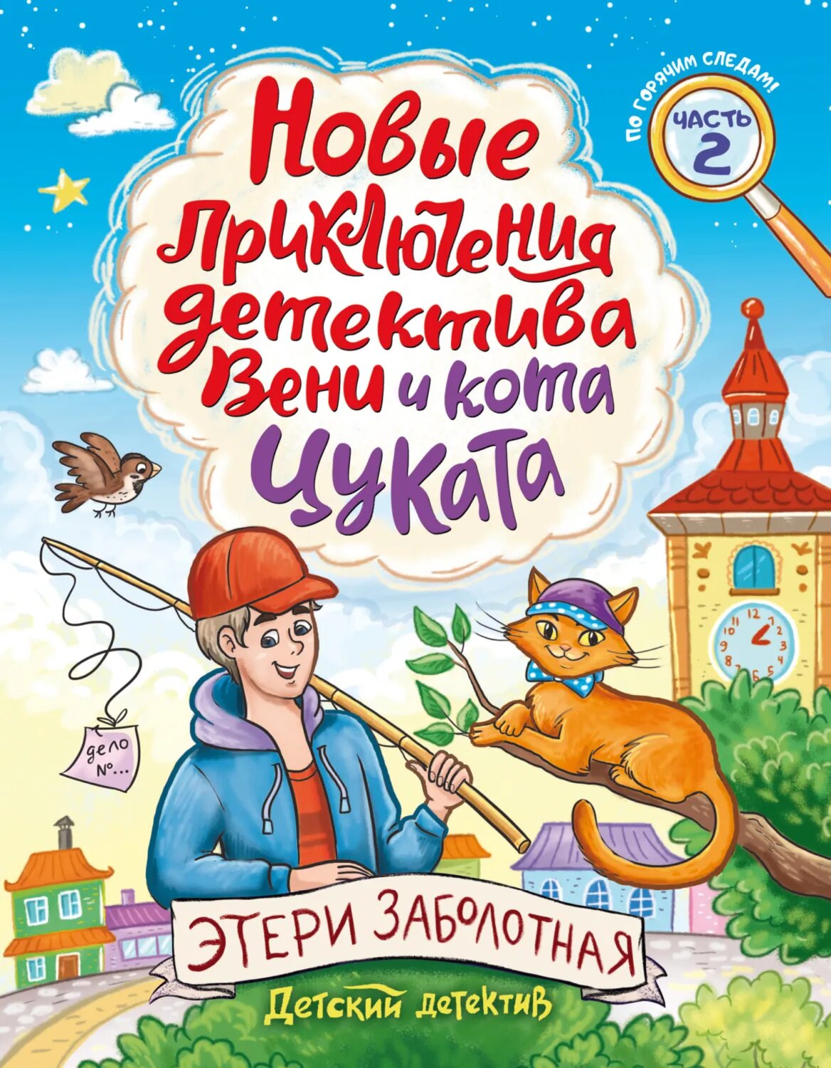 Новые приключения детектива Вени и кота Цуката. Часть 2 [Цифровая книга]