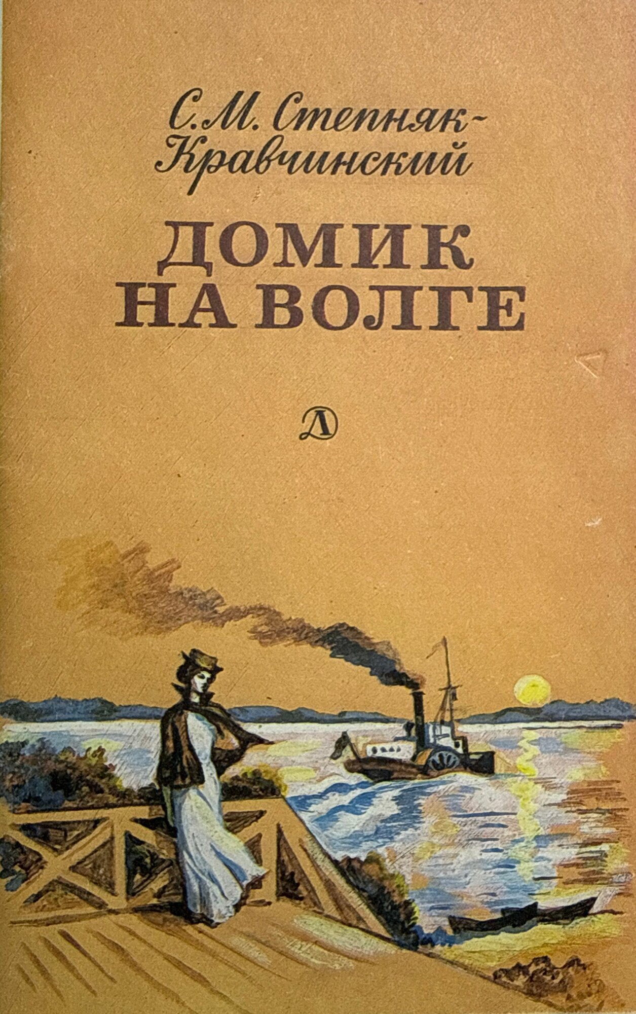 Домик на Волге. Издание второе