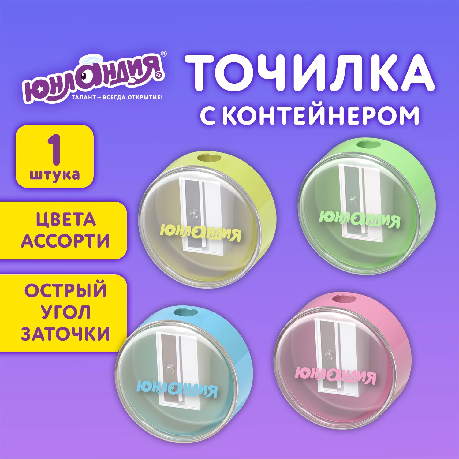 Точилка с контейнером юнландия "шарик пастель", пастельные цвета ассорти, 272509, 24шт.