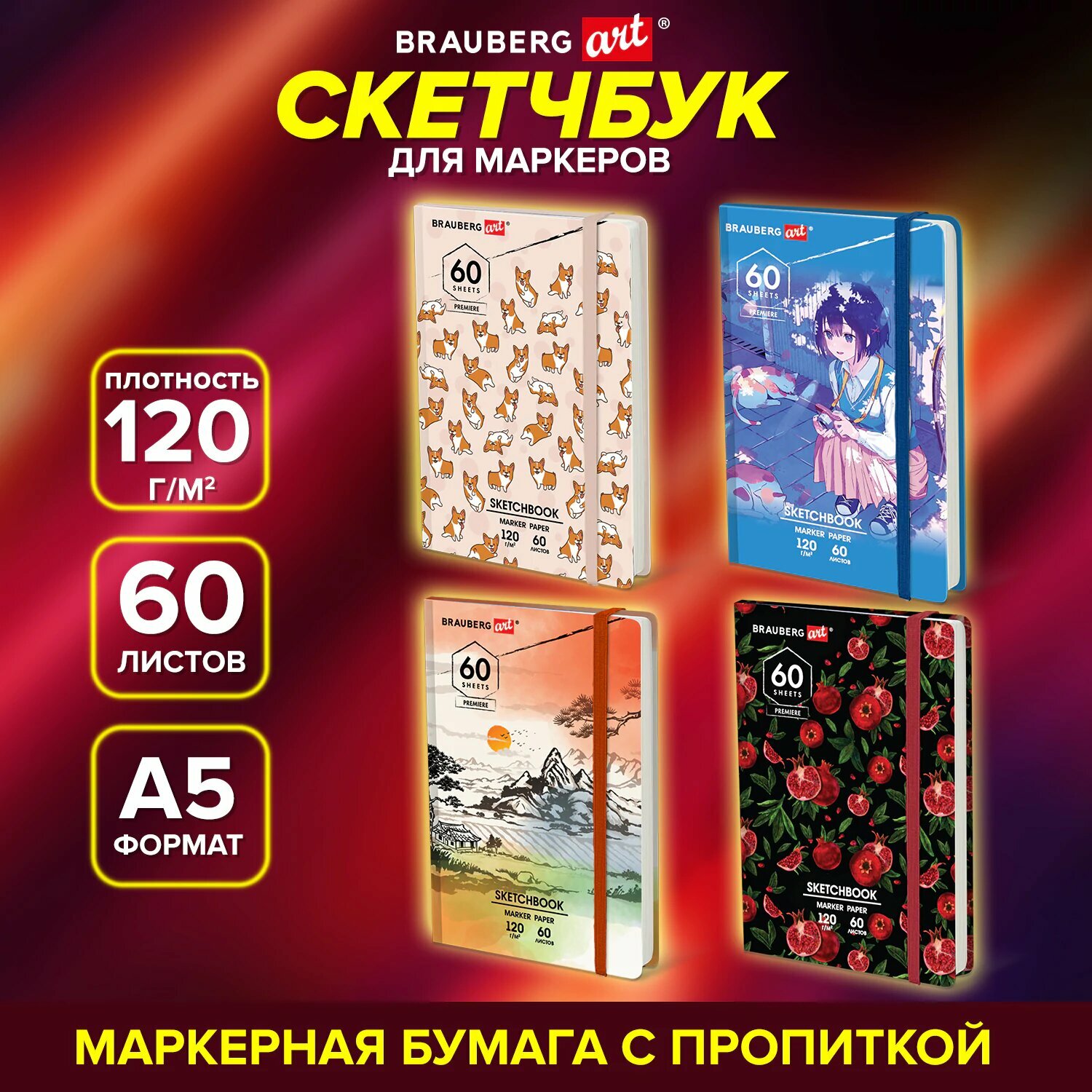 Скетчбук для маркеров 120 г/м2, 148210 мм, 60 л, твердая обложка, резинка, BRAUBERG ART PREMIERE, микс, 115103