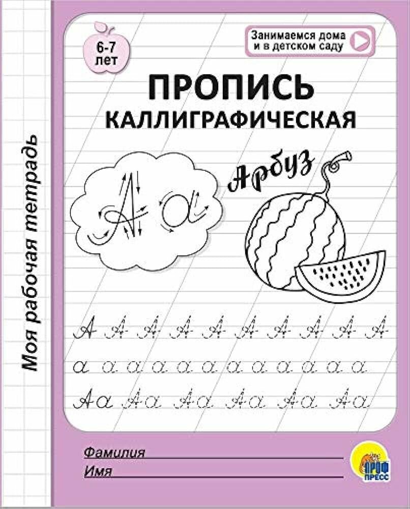 Моя первая рабочая тетрадь. Пропись каллиграфическая. 6-7 лет