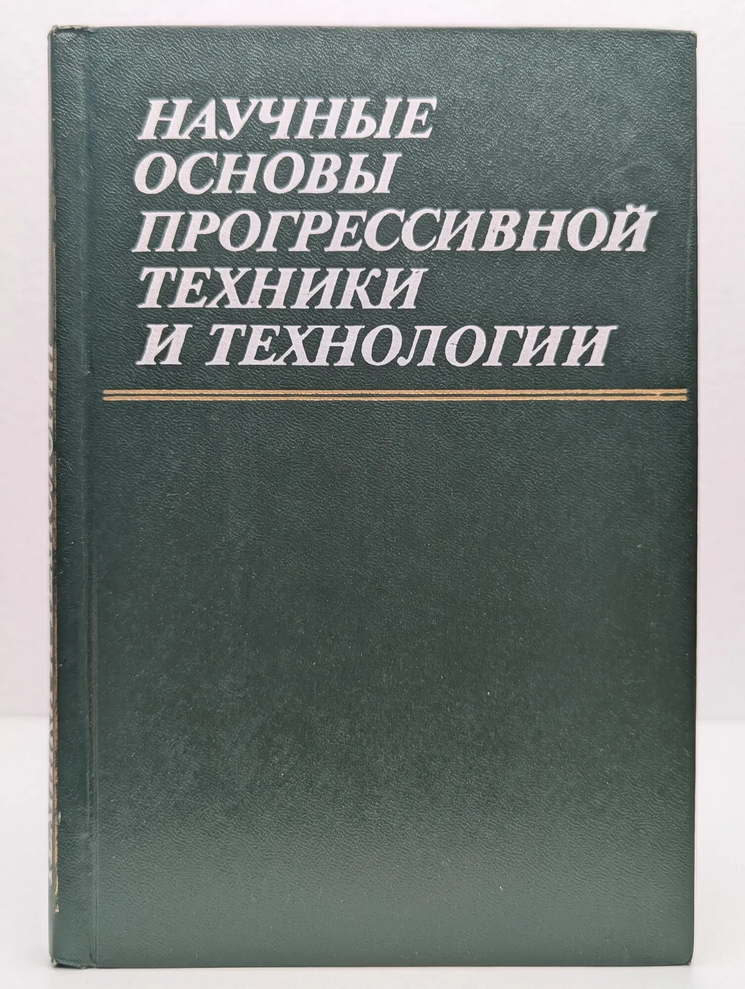 Научные основы прогрессивной техники и технологии Авдуевский Всеволод Сергеевич, Ишлинский Александр Юльевич, Образцов Иван Филлипович 1985