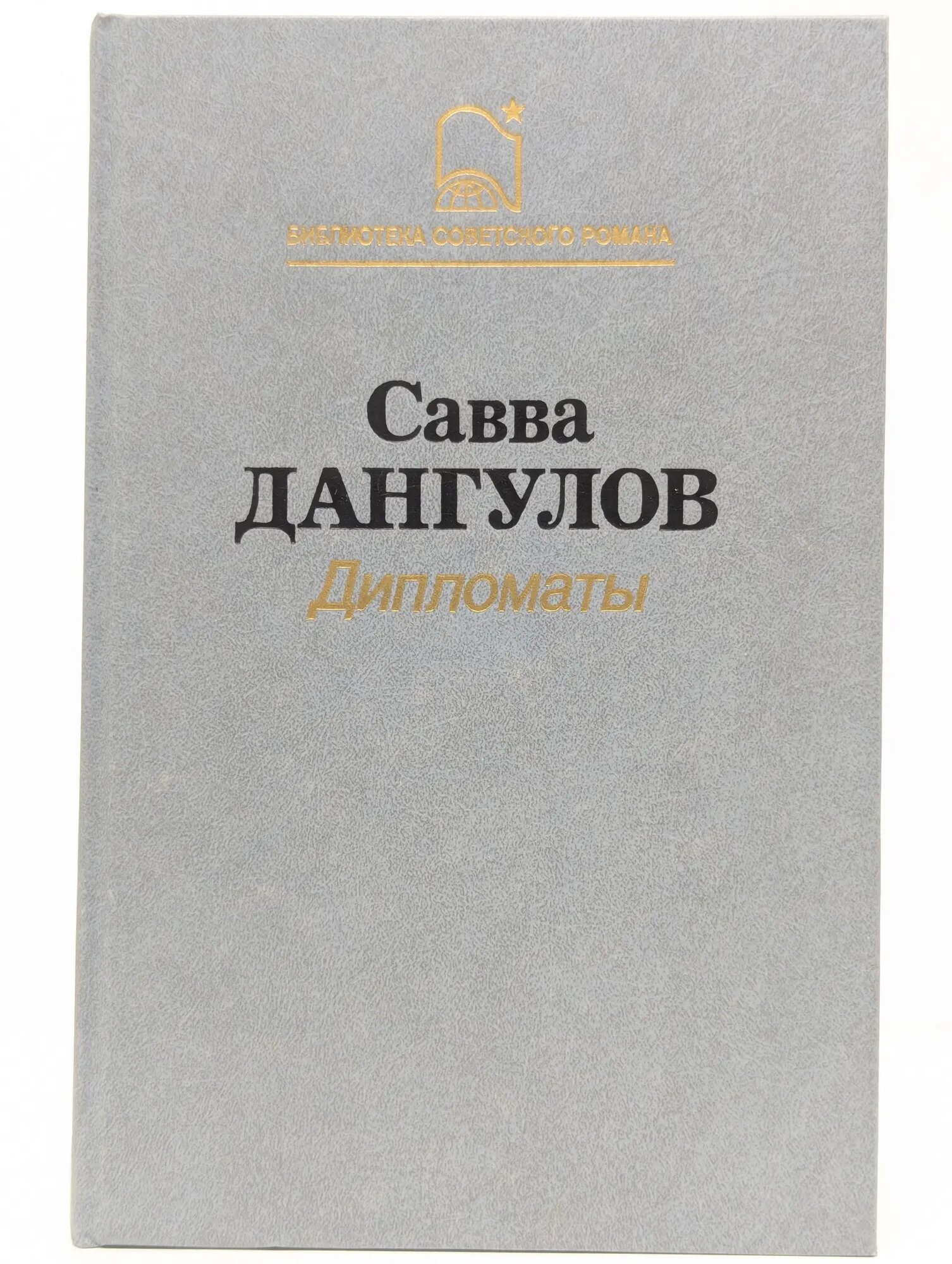 Дипломаты Дангулов Савва Артемович 1988