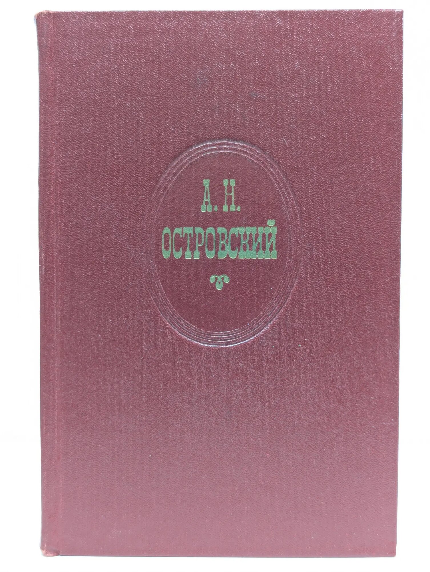 А. Островский. Собрание сочинений в 10 томах. Том 1. Пьесы 1847-1855 Островский Александр Николаевич 1959