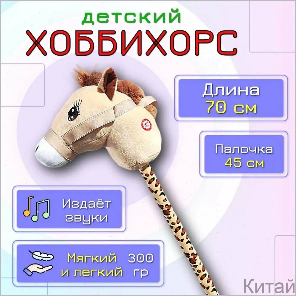 Хоббихорс, 70 см