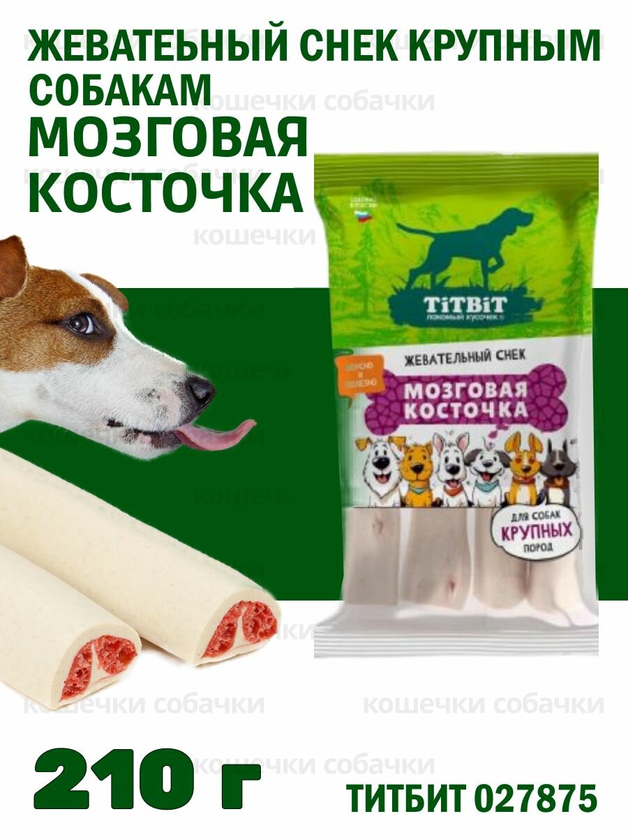 Титбит Лакомство для собак крупных пород Жевательный снек Мозговая косточка 210г