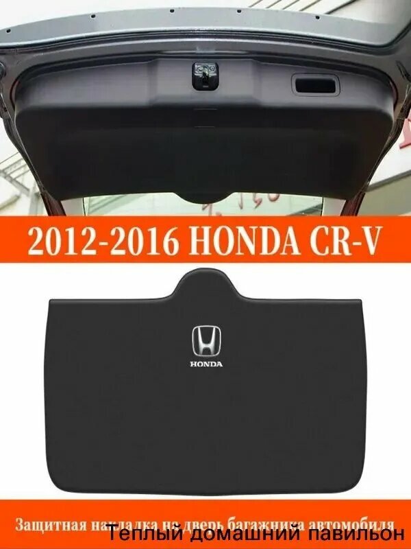 2012-2016 Honda CR-V Защитная накладка на дверь багажника автомобиля, honda crv Аксессуары
