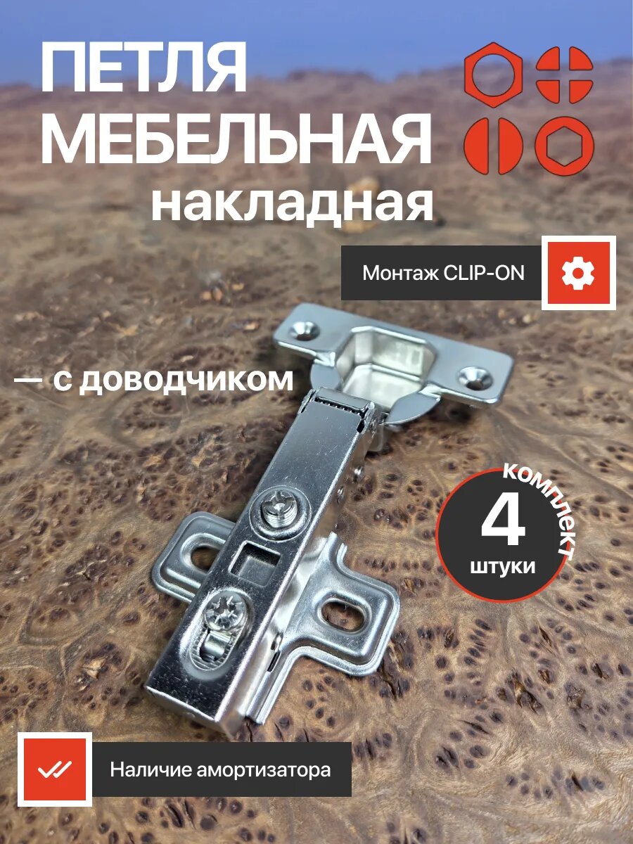 Петля накладная мебельная с доводчиком, 4 шт.