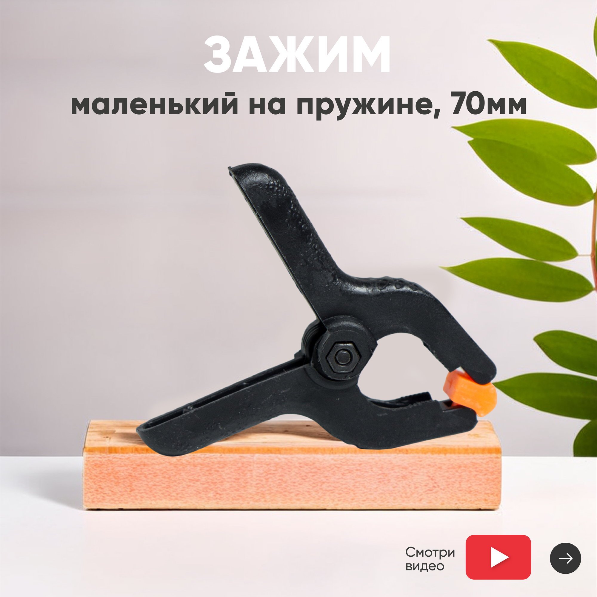 Зажим маленький на пружине, 70 мм.