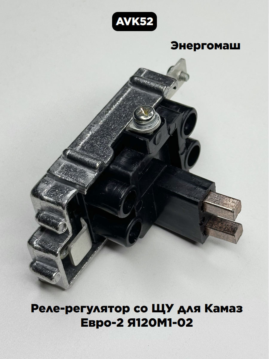 Реле-регулятор Энергомаш Я120М1-02, для генератора 6582.3701-01, с щёточным узлом, Россия