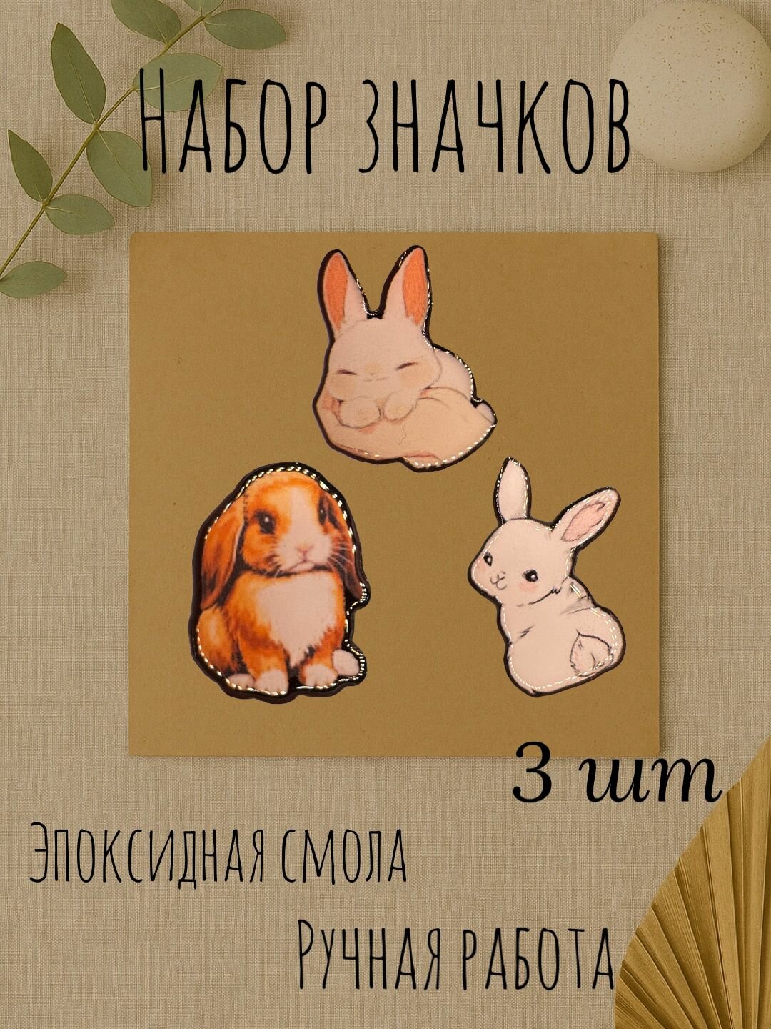 Набор значков Ramona "Кролики", ручная работа, металл, эпоксидная смола, 3 шт