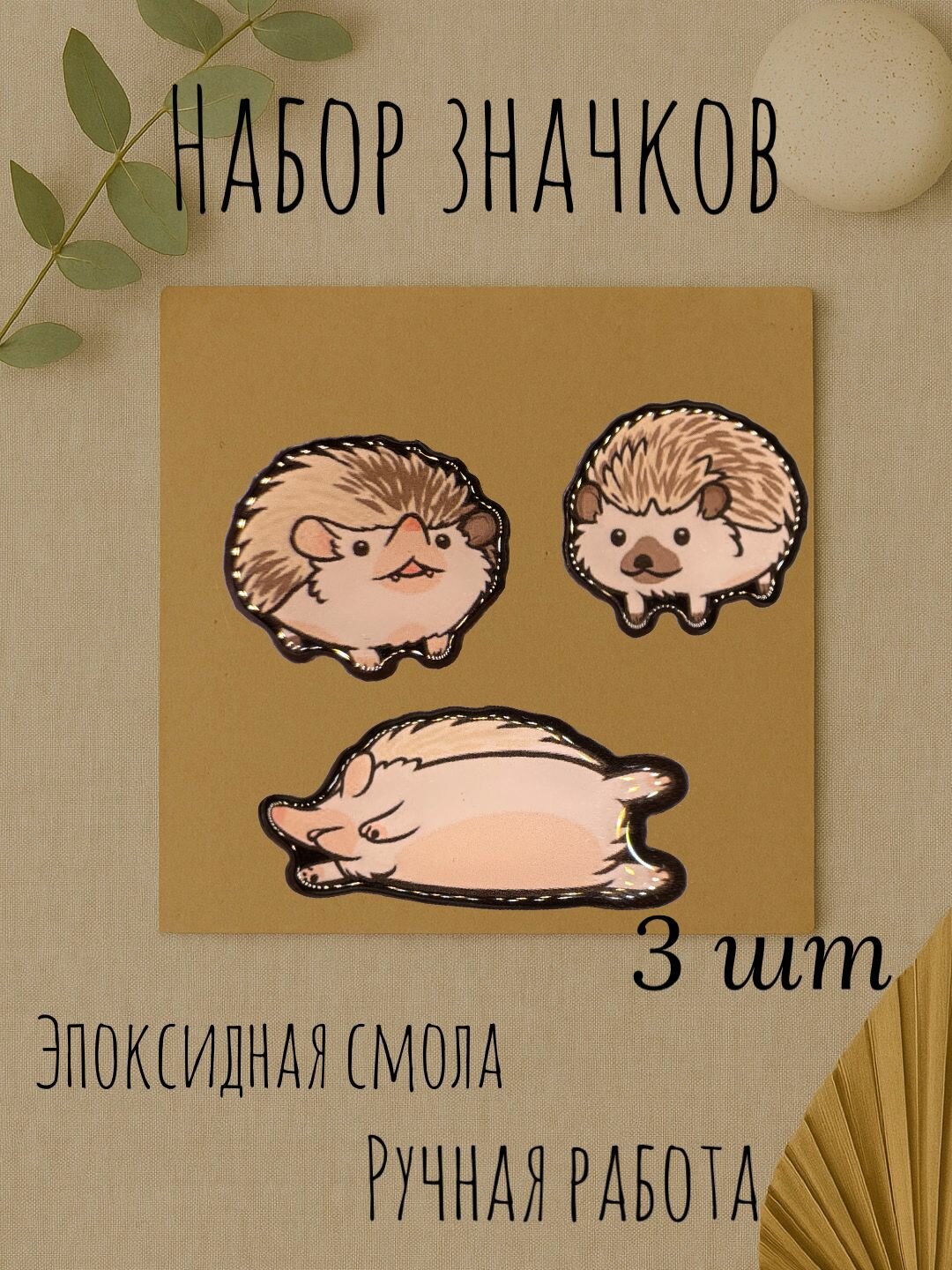 Набор значков на рюкзак Ramona "Ёжики", ручная работа, эпоксидная смола