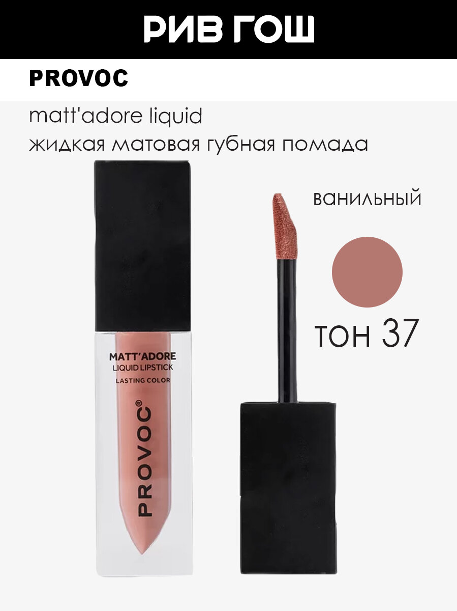 PROVOC Помада для губ жидкая Mattadore Liquid Lipstick матовая, 4,5 г, 37 Fairlady
