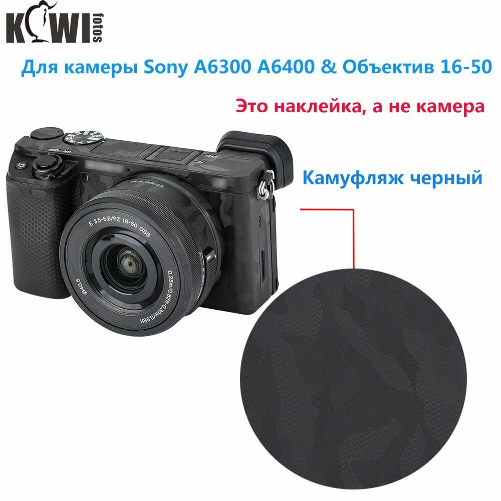 Kiwifotos Корпус камеры 3M Наклейка Анти-Царапина Защитная пленка для Sony A6300 A6400 с объективом 16-50 мм