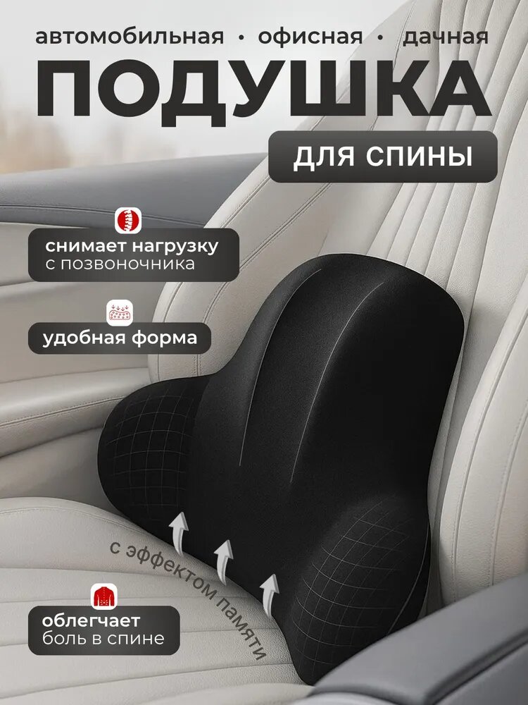 Подушка ортопедическая для автомобиля под спину с эффектом памяти