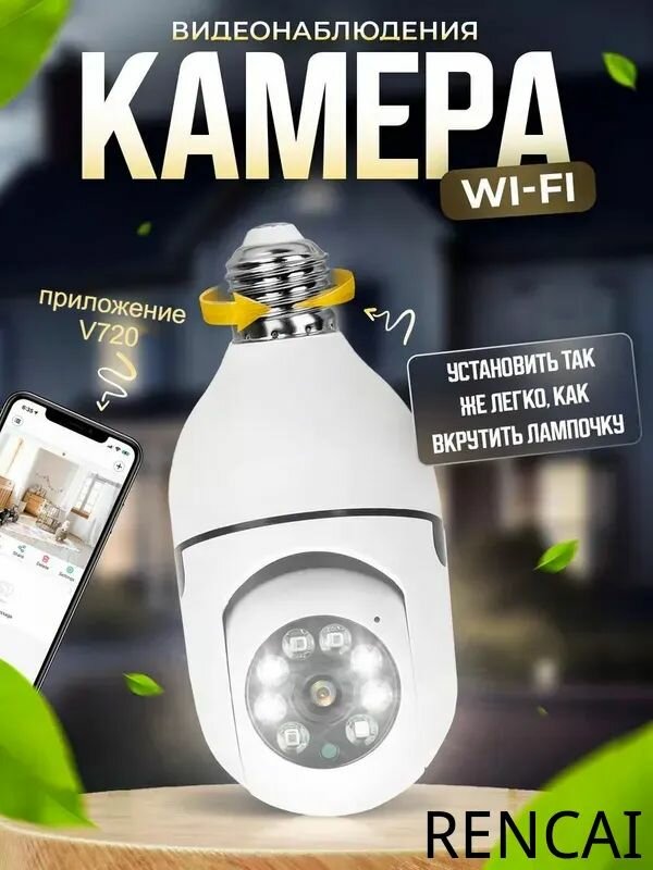 Камера видеонаблюдения WiFi поворотная IP камера-лампа