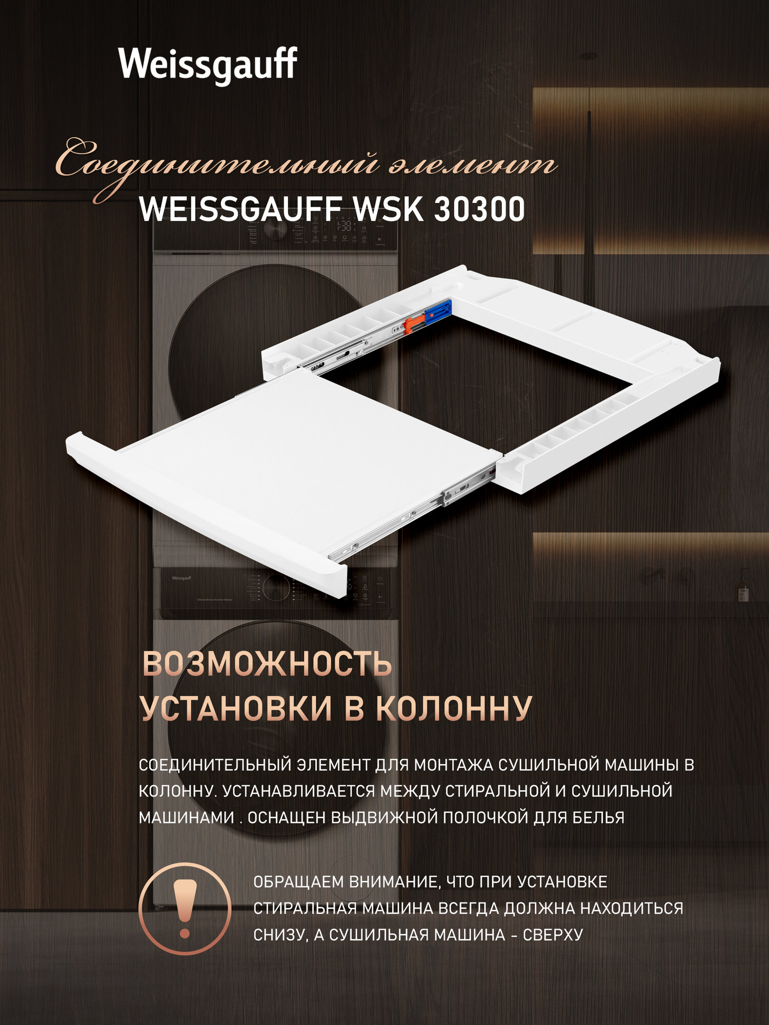 Соединительный элемент Weissgauff WSK 30300 White, для сушильных машин