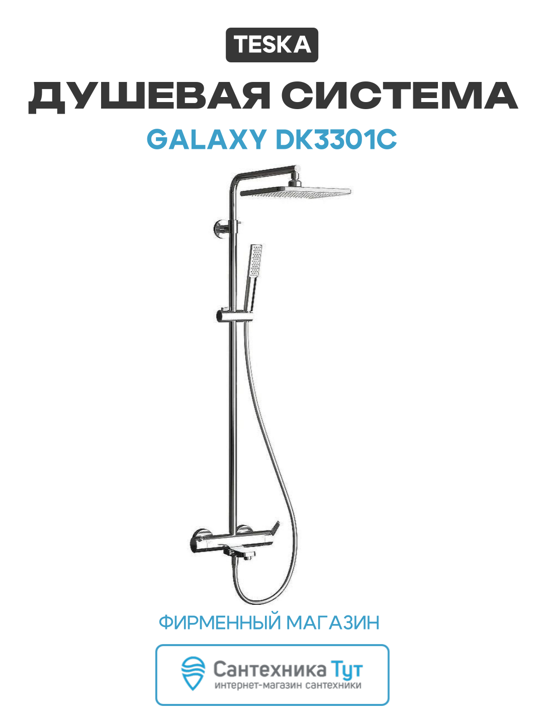 Душевая система Teska Galaxy DK3301C Хром латунь на стену с изливом со смесителем