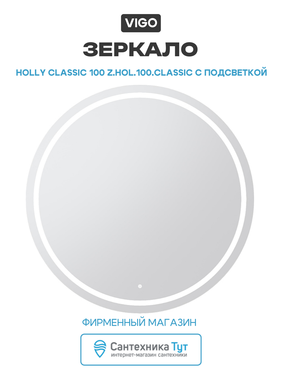 Зеркало Vigo Holly Classic 100 z. HOL.100. CLASSIC с подсветкой c сенсорным выключателем