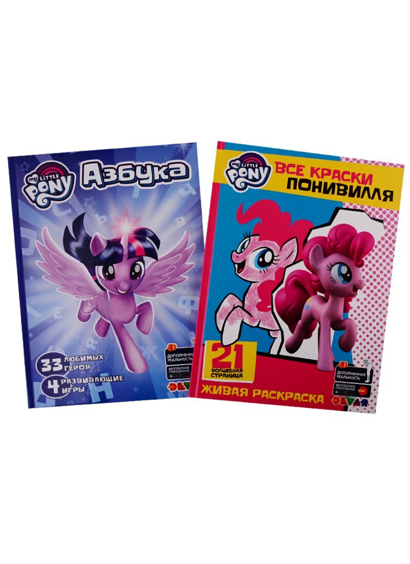 Мой маленький пони. Все краски Понивилля. Азбука. Набор книг в дополненной реальности (Комплект из 2 книг)