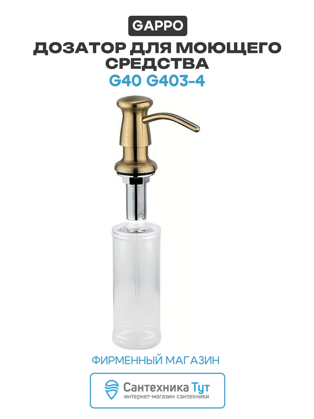 Дозатор для моющего средства Gappo G40 G403-4 Бронза, встраиваемый