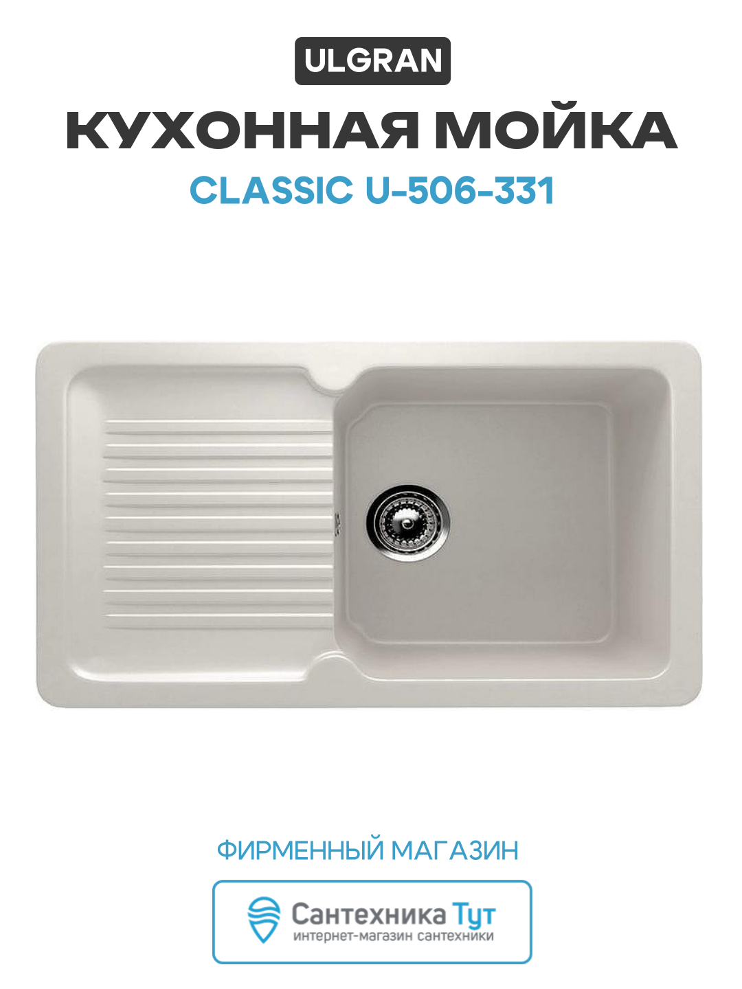 Кухонная мойка Ulgran Classic U-506-331 Белая искусственный камень встраиваемый 77 Россия