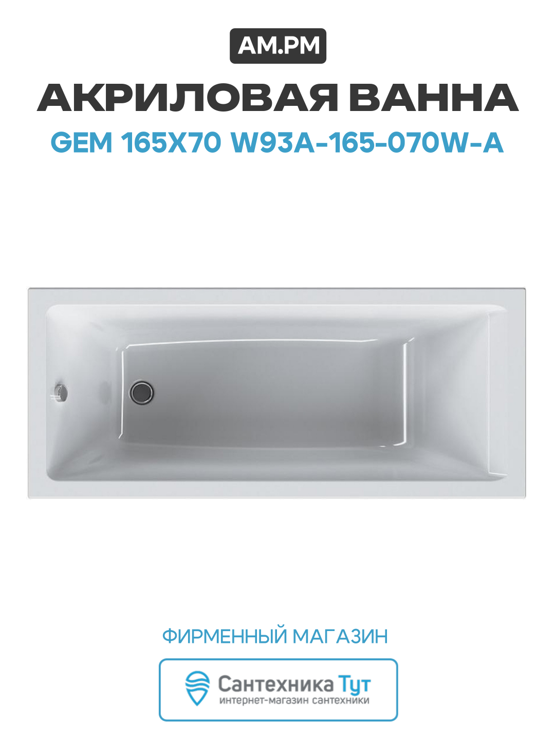 Акриловая ванна AM.PM Gem 165х70 W93A-165-070W-A цвет Белый Прямоугольная